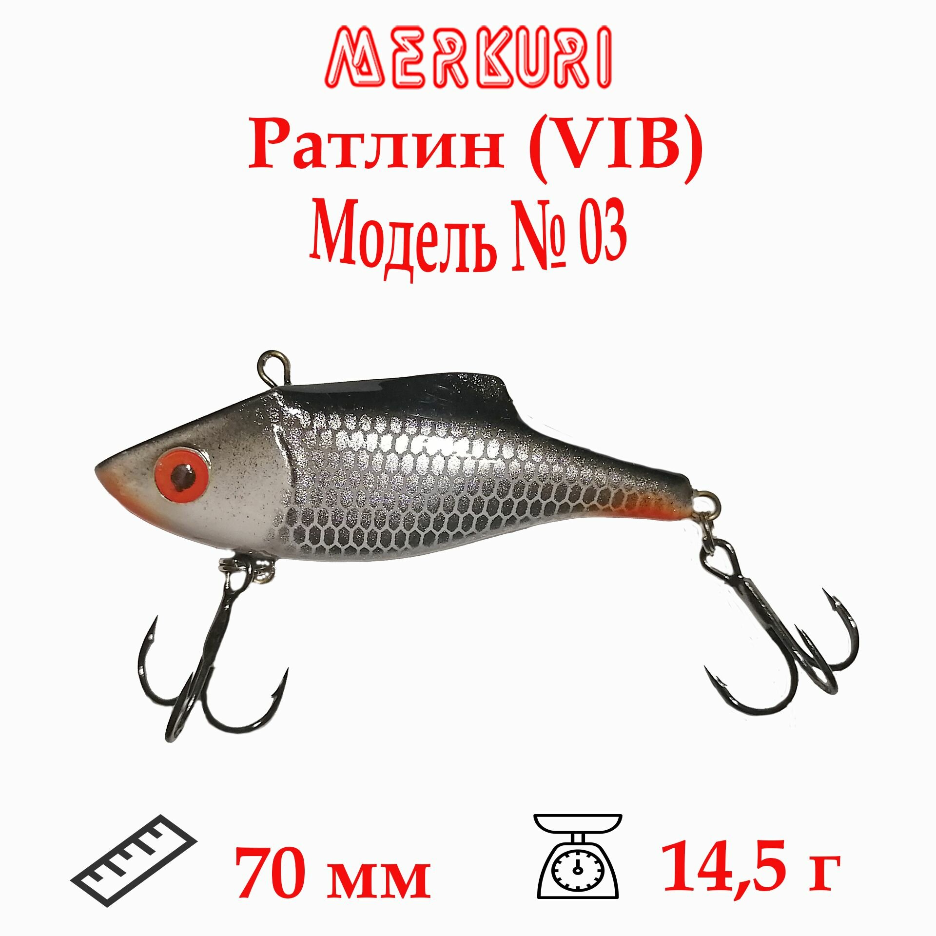 Ратлин(Виб) Merkuri модель №3, 70мм,14,5гр, цвет 04 на судака, щуку, окуня.