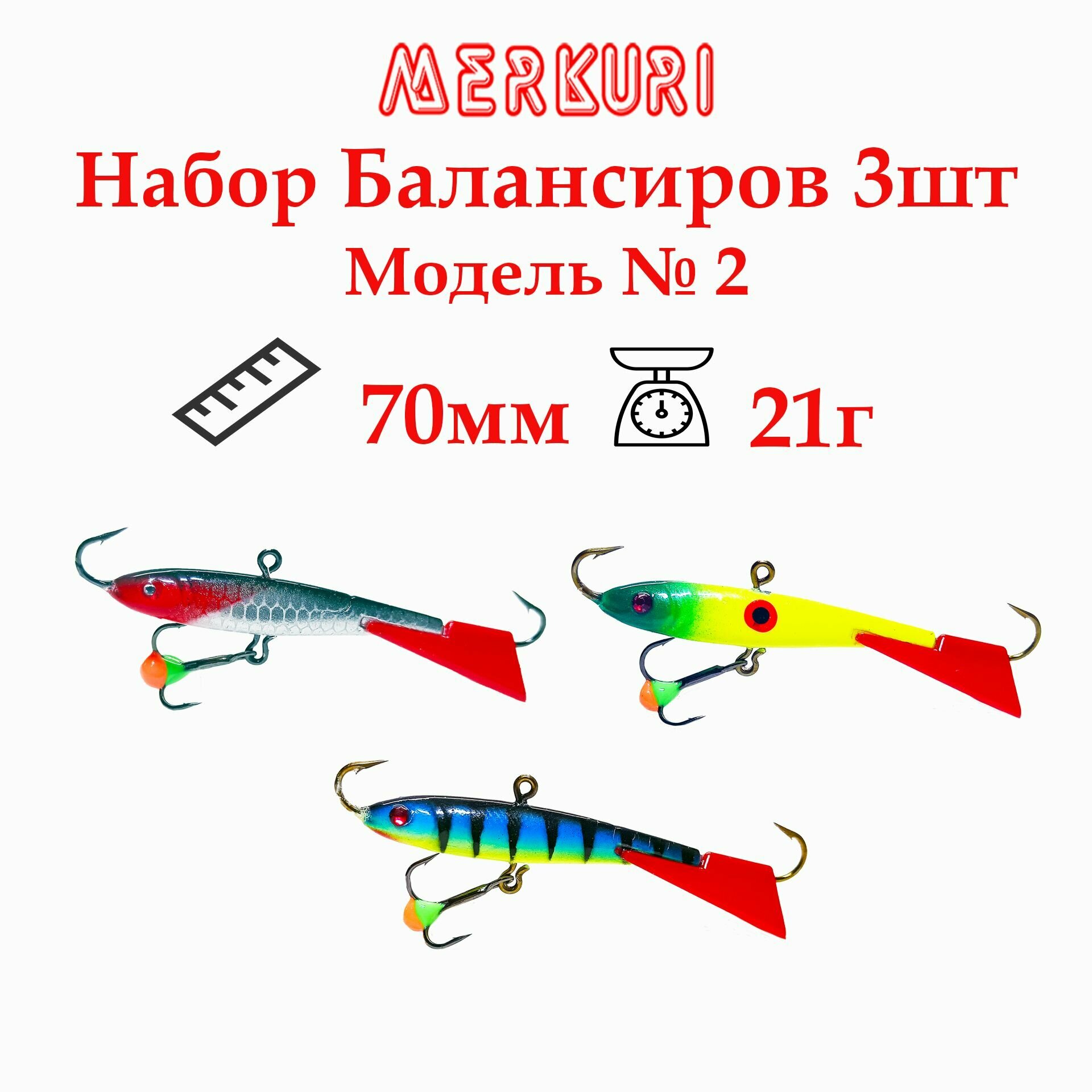 Набор Балансиров MERKURI модель №2 3шт, длина 70мм, вес 21гр для зимней рыбалки на судака, щуку и окуня 155268