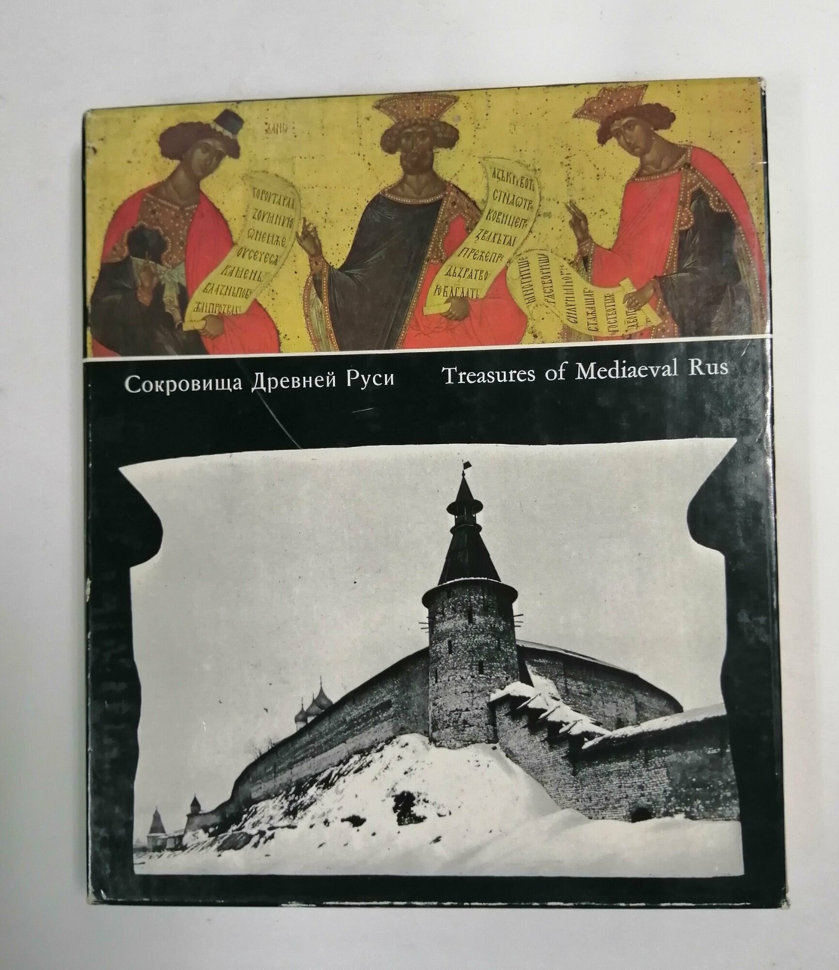 Сокровища Древней Руси / Treasures of Mediaeval Rus