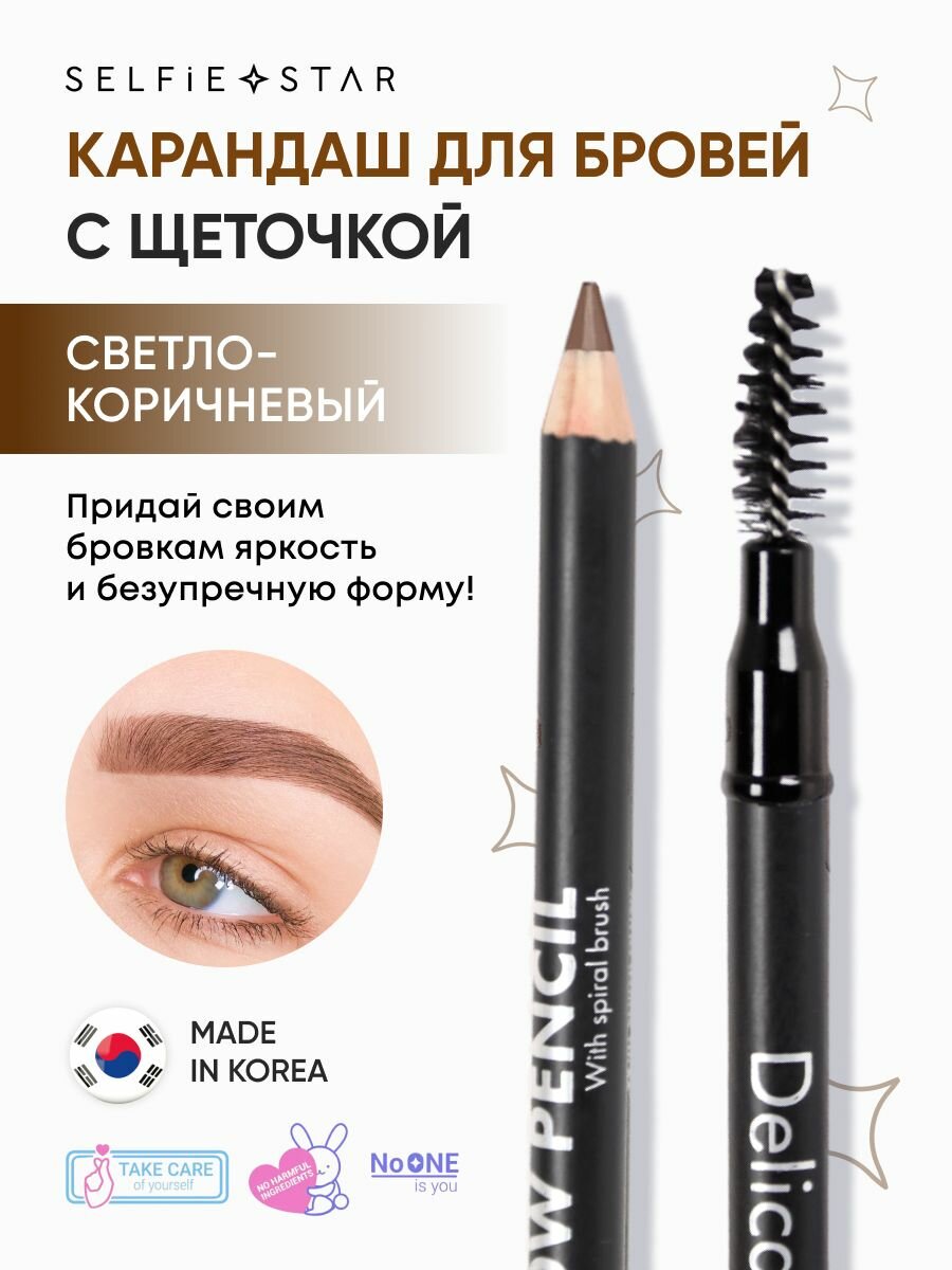 Selfie Star Карандаш для бровей с щеточкой Светло-коричневый 01,1,6 гр