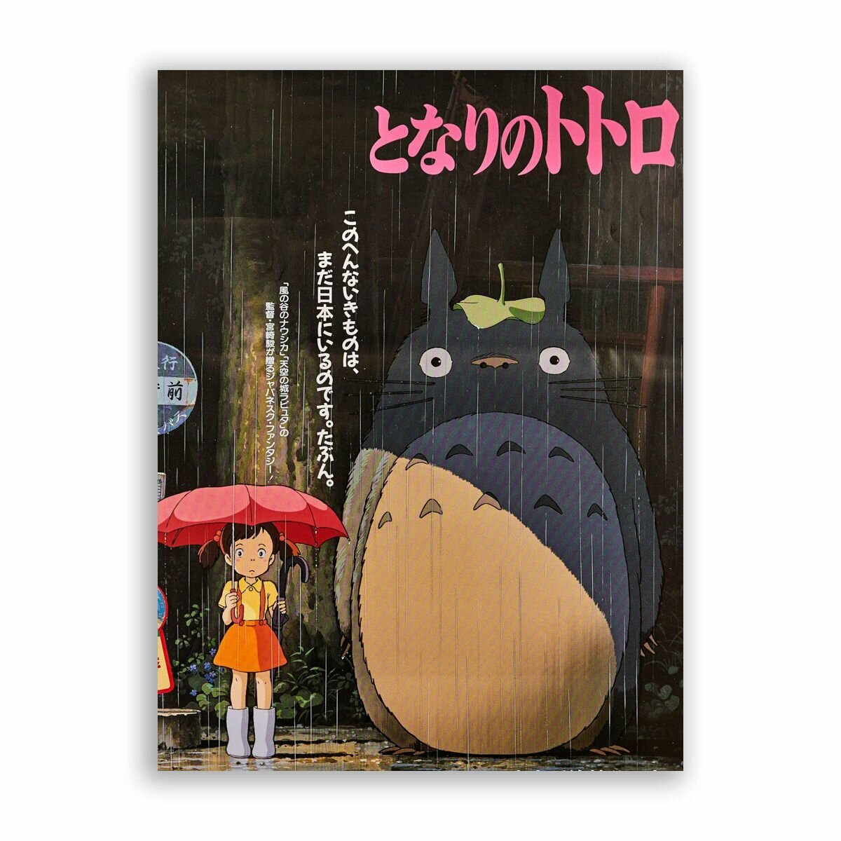 Постер, плакат на бумаге / Мой сосед Тоторо / Размер 30 x 40 см