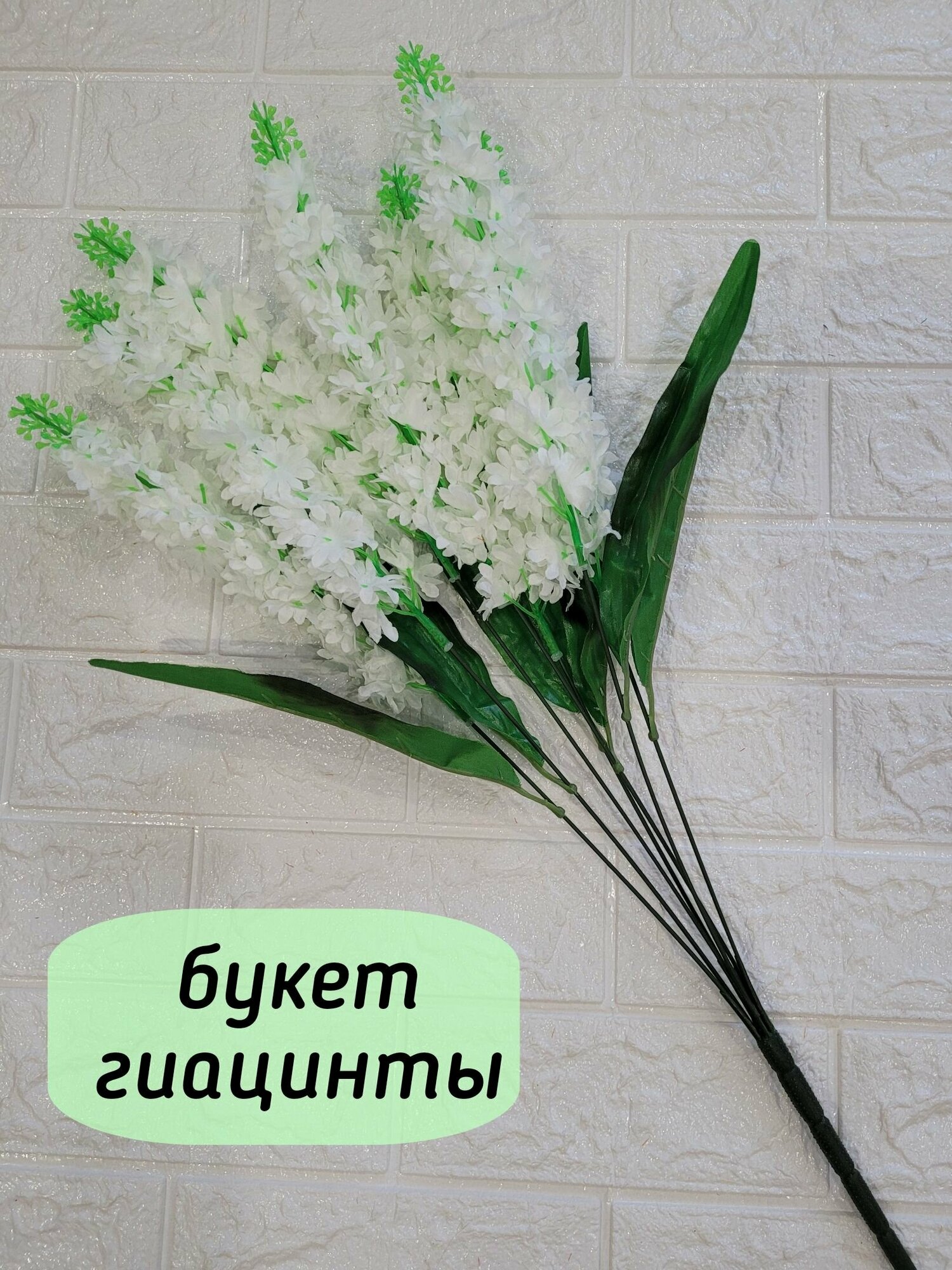 Искусственные цветы для декора интерьера Букет Гиацинты из 7 веточек высотой 60 см - белые/ Цветы искусственные для дома, сада, кафе, магазина, украшение для свадьбы