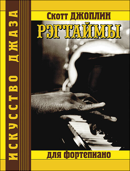 Джоплин С. Рэгтаймы, издательство MPI
