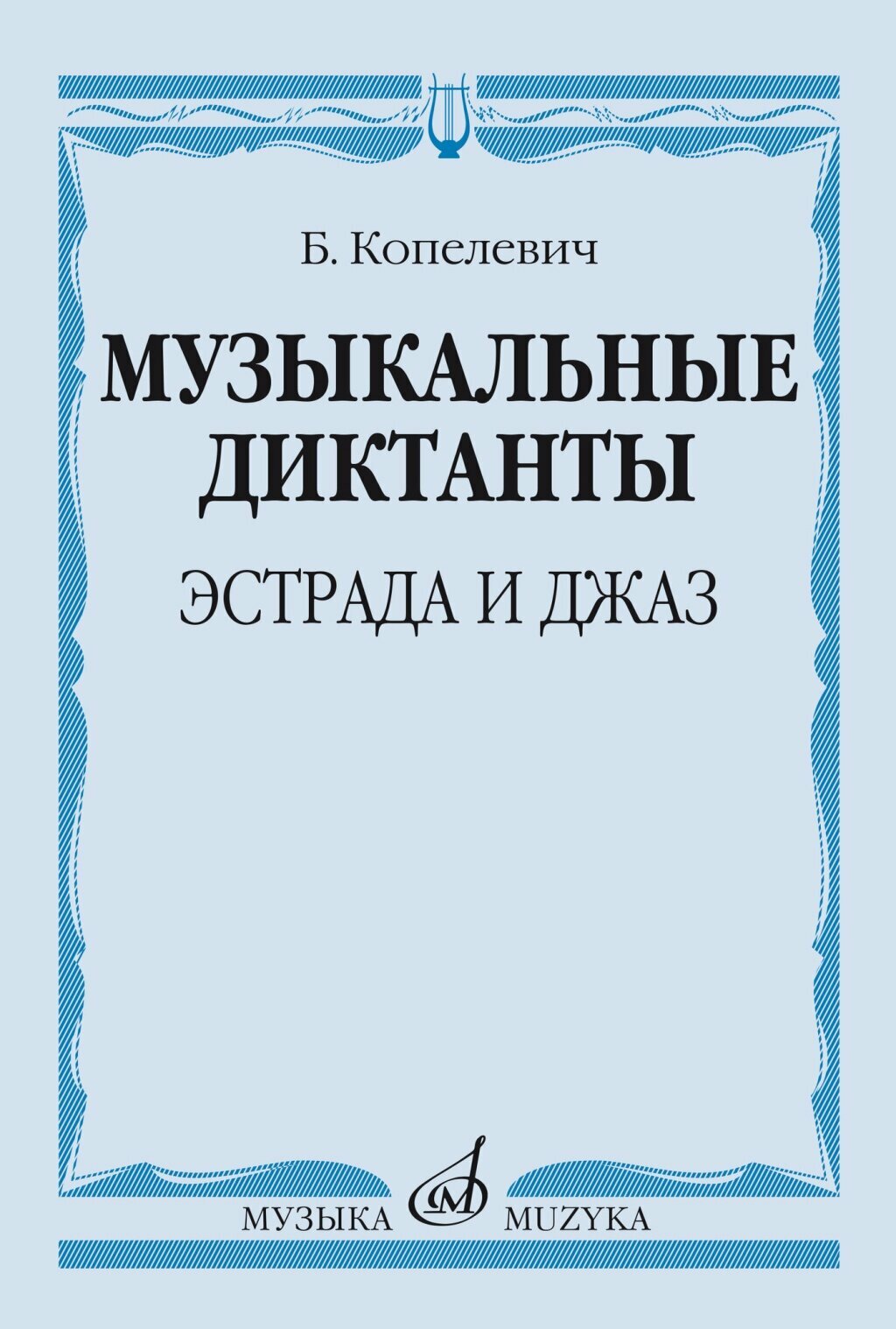 14368МИ Копелевич Б. Г. Музыкальные диктанты. Эстрада и джаз, издательство "Музыка"
