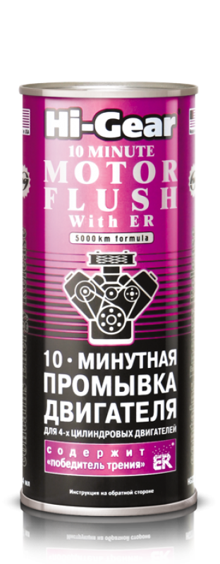 HG2214 Промывка двигателя 10 мин.