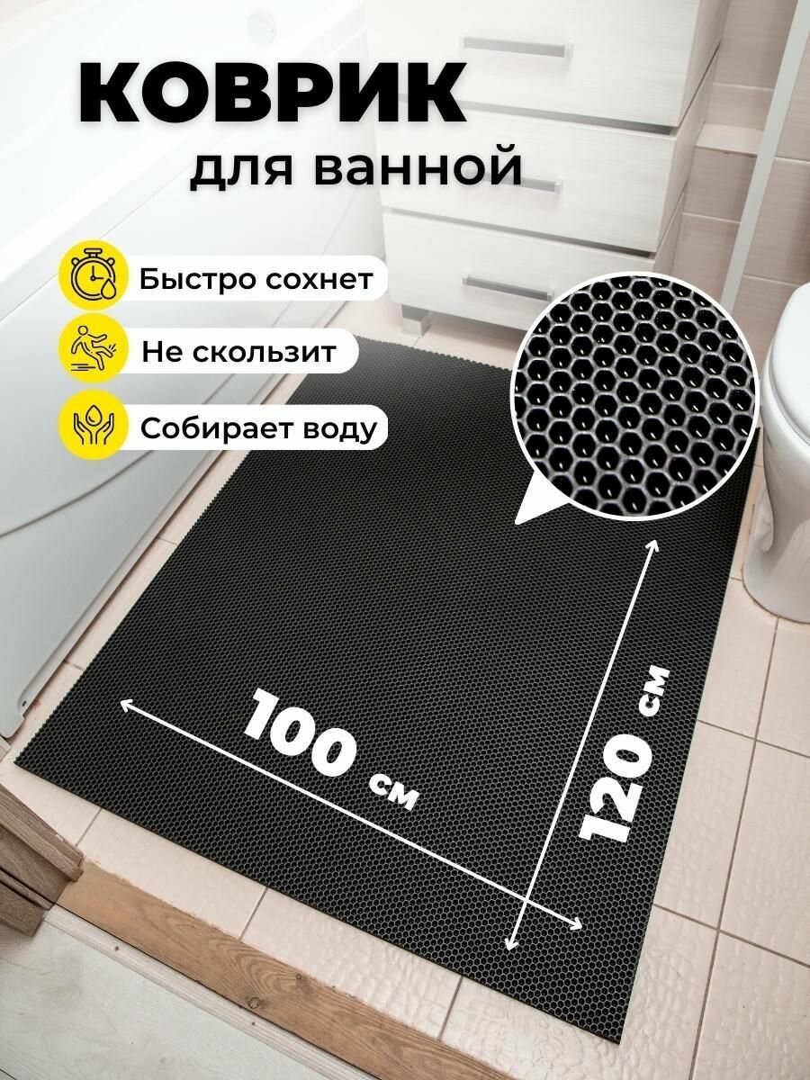 Коврик для ванной комнаты EVA ЕВА 100х120см черный противоскользящий соты