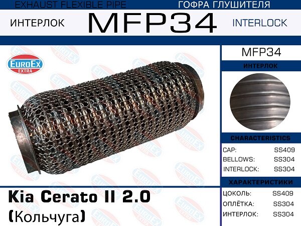 Гофра глушителя (Кольчуга) EuroEX MFP34