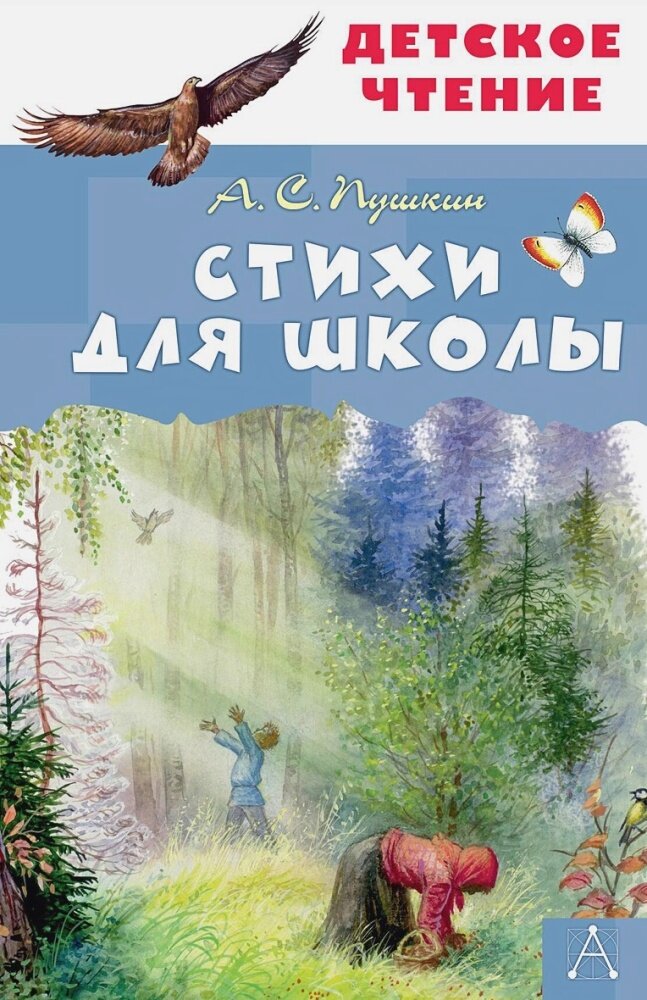 Стихи для школы (Пушкин А. С.)