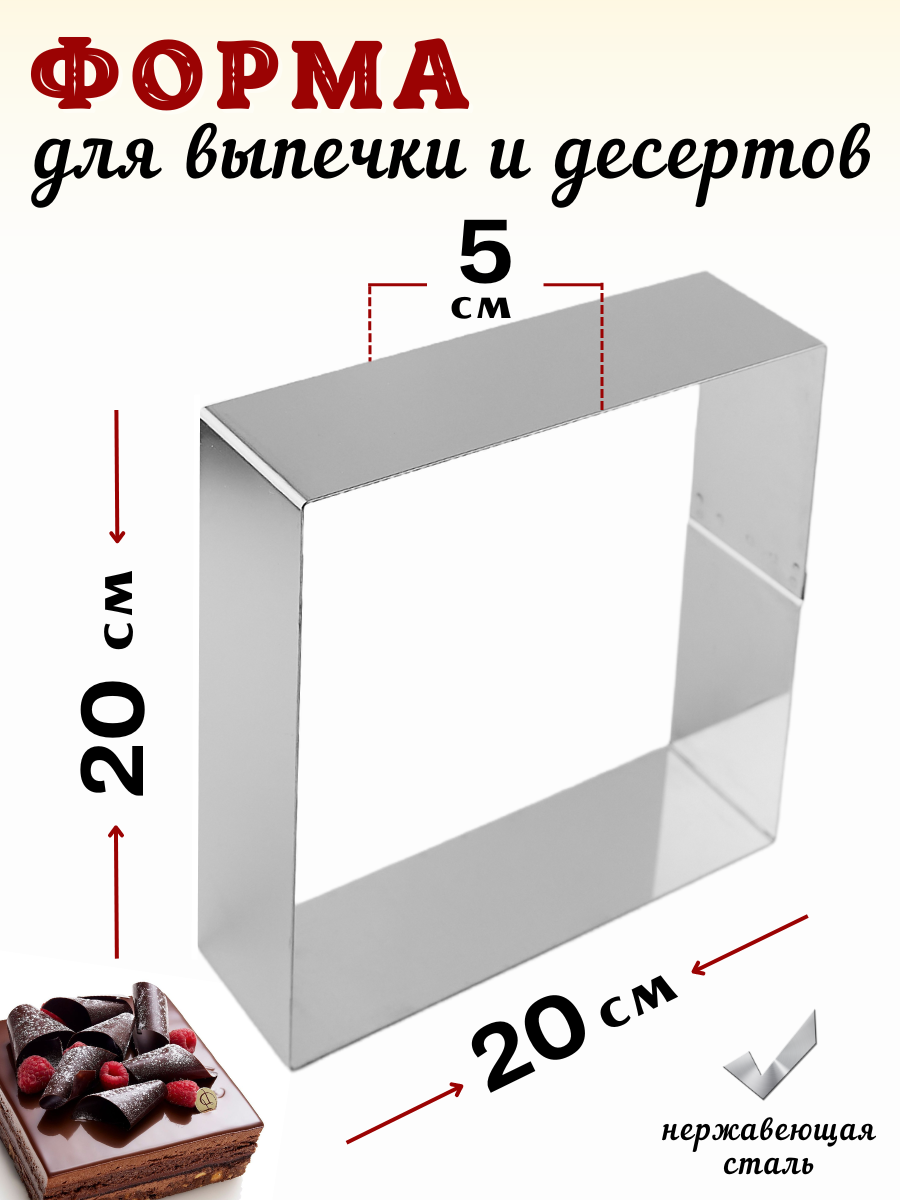 Форма для выкладки и выпечки "Квадрат" 20*20 см, высота 5 см, нерж. сталь, форма кулинарная, форма кондитерская, CGPro