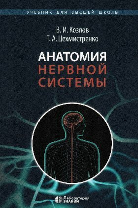 Козлов В. И, Цехмистренко Т. А. "Анатомия нервной системы. Учебное пособие для студентов 4-е изд."
