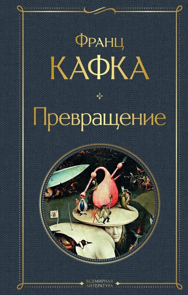 Превращение (Кафка Ф.)