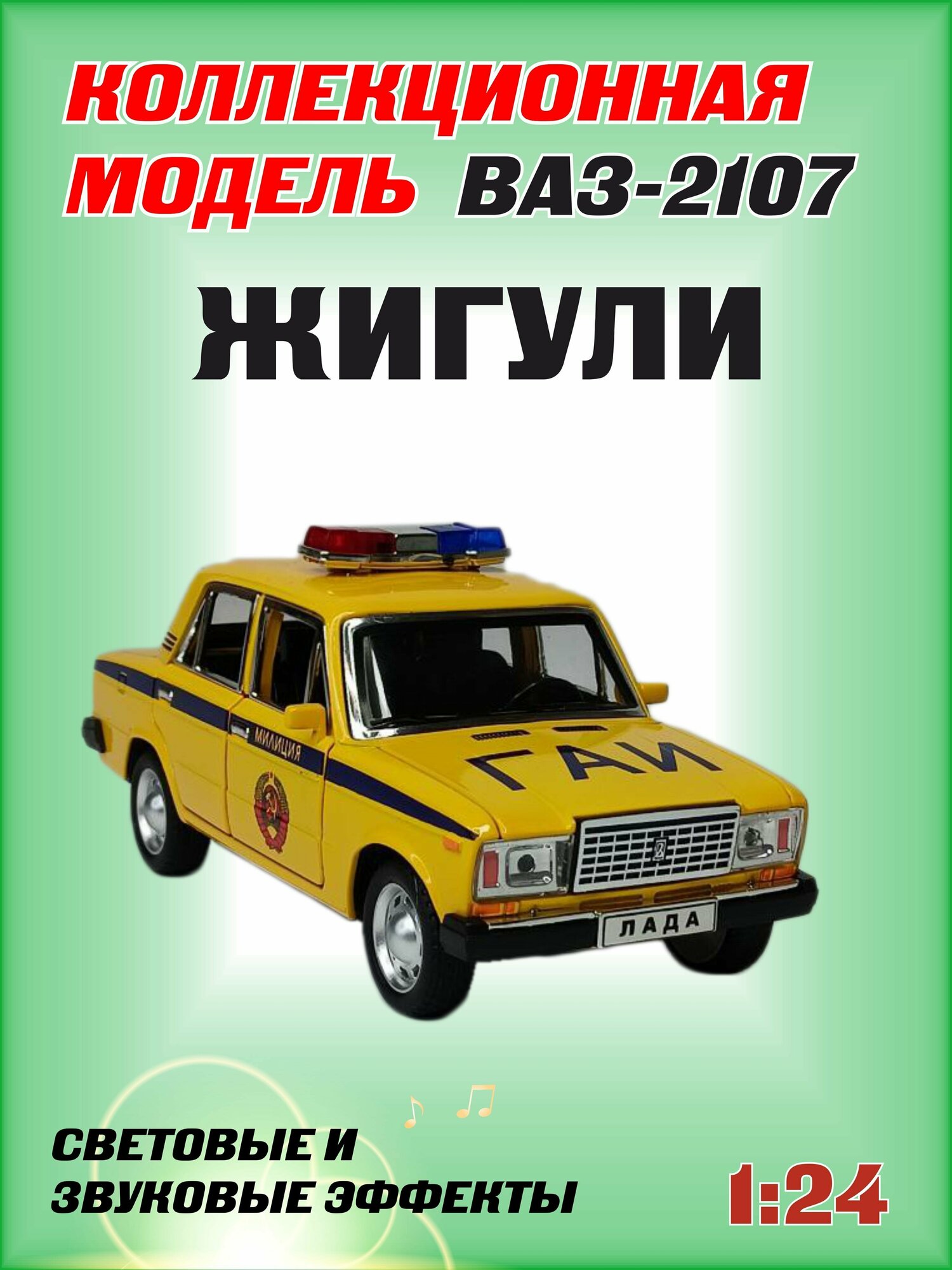 Коллекционная машинка игрушка металлическая Жигули ВАЗ 2107 для мальчиков масштабная модель 1:24 желтая