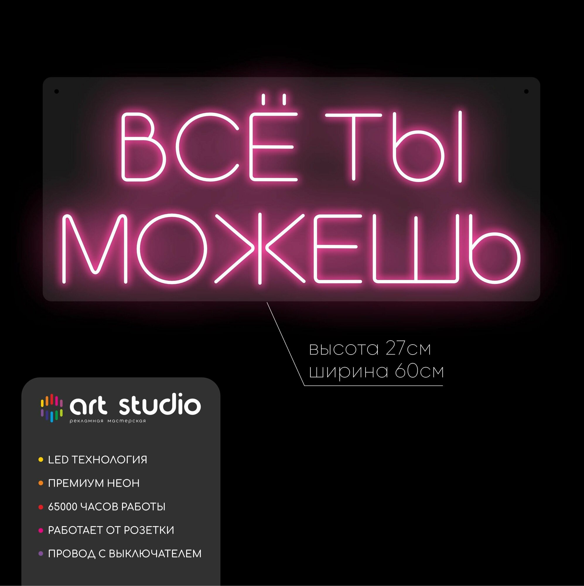ART Studio Неоновая вывеска Всё ты можешь 27х60 см для мотивационного декора в спальню или кабинет на подложке из акрила