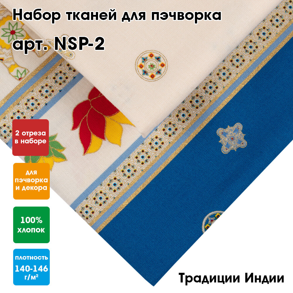 Ткань для пэчворка (набор 2 шт.) "PEPPY" NSP-2, 60x55 см. Традиции Индии