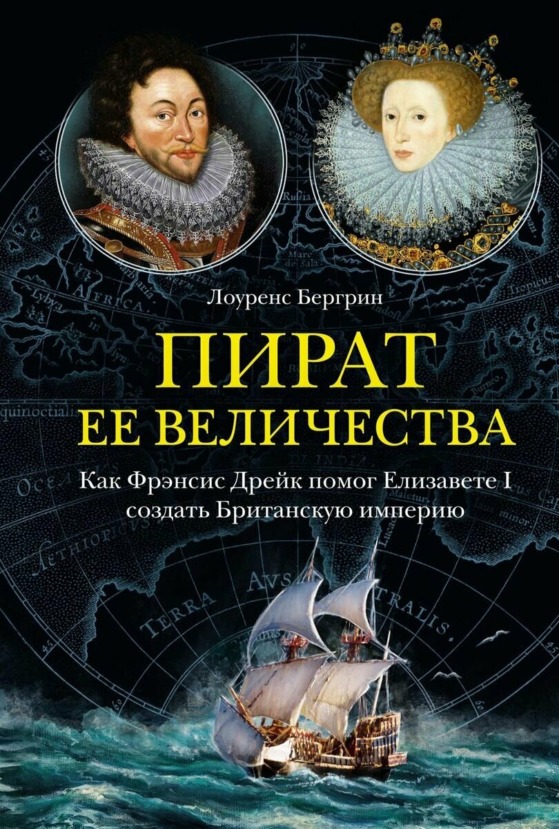 Книга Колибри Пират ее величества. Как Фрэнсис Дрейк помог Елизавете I создать Британскую империю. 2023 год, Л. Бергрин