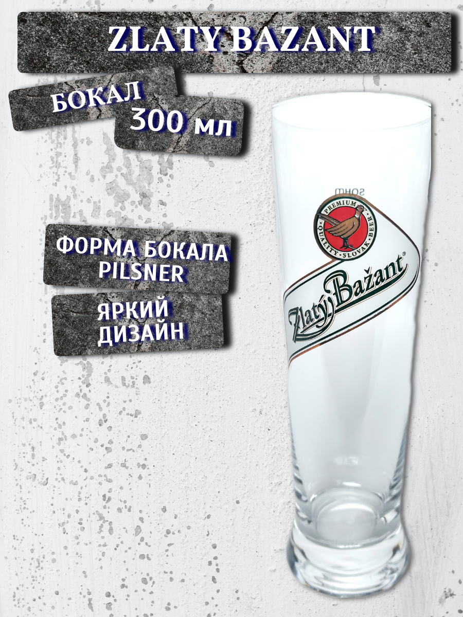 Бокал Zlaty Bazant (Златый Базант), 0,3 л