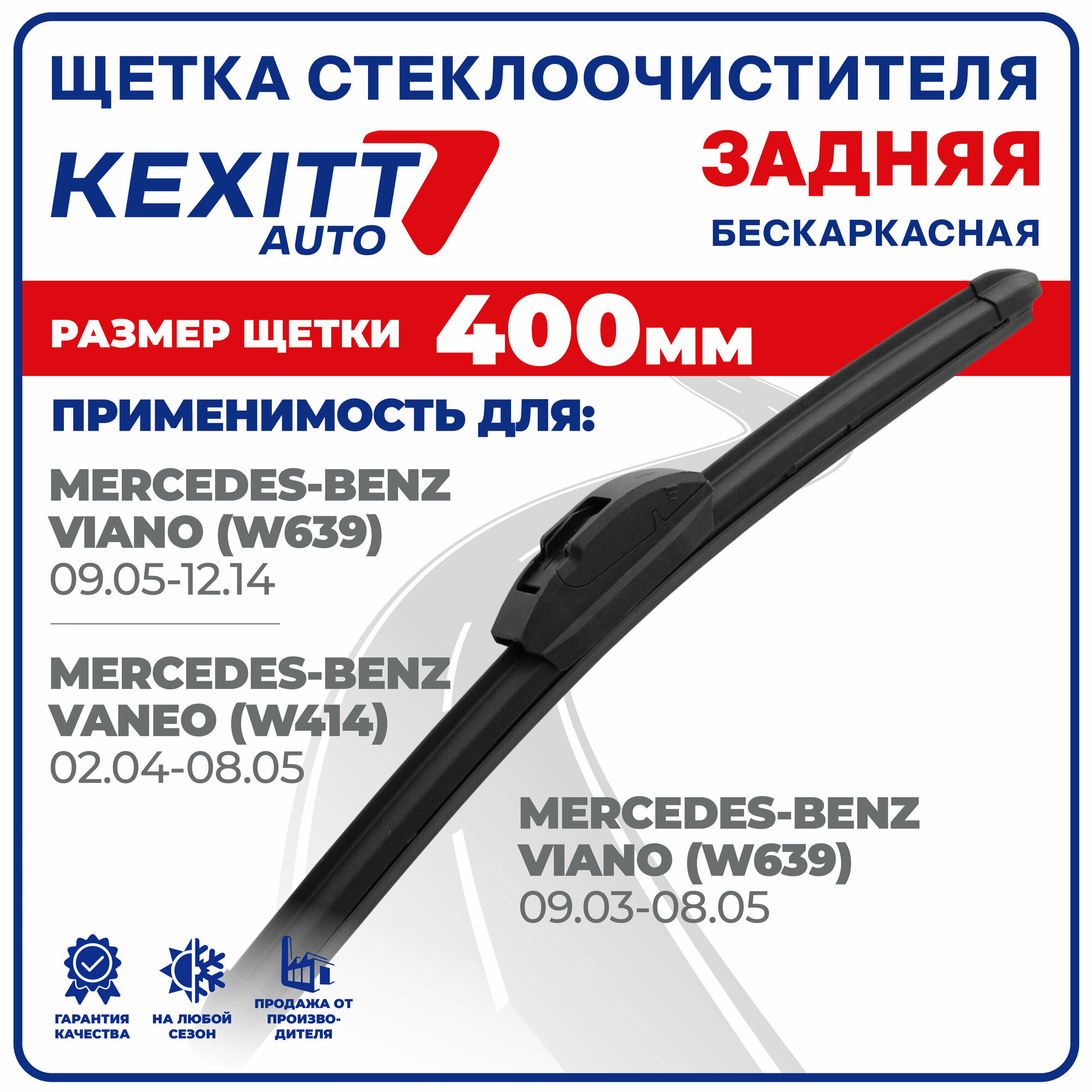 400 мм Щетка стеклоочистителя бескаркасная задняя Kexxit дворник Mercedes-Benz Viano (W639); Мерседес-Бенз Виано; Mercedes-Benz Vaneo (W414); Мерседес-Бенз Ванео;