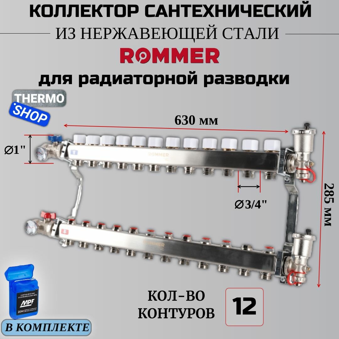 Коллектор сантехнический 12 выходов для водоснабжения, из нержавеющей стали в сборе без расходомеров