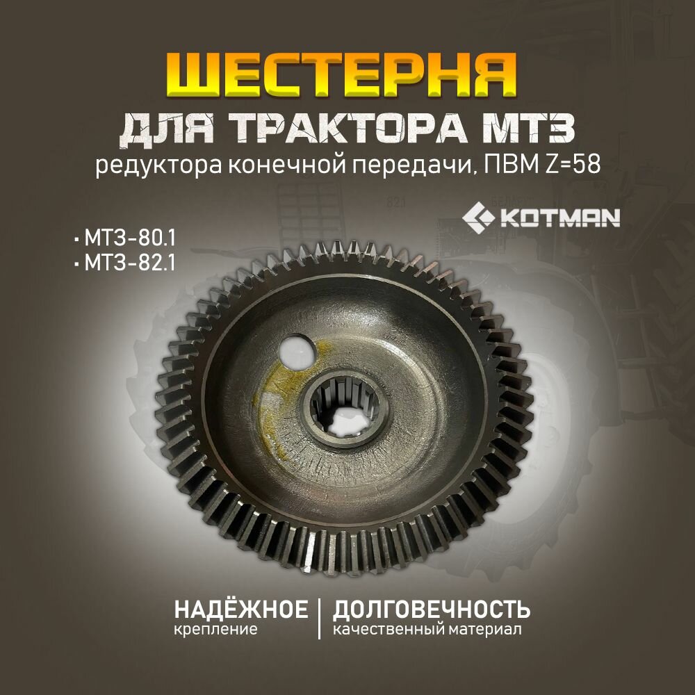 Шестерня редуктора конечной передачи ПВМ, Z=58, для трактора МТЗ Беларус - 80.1 и 82.1