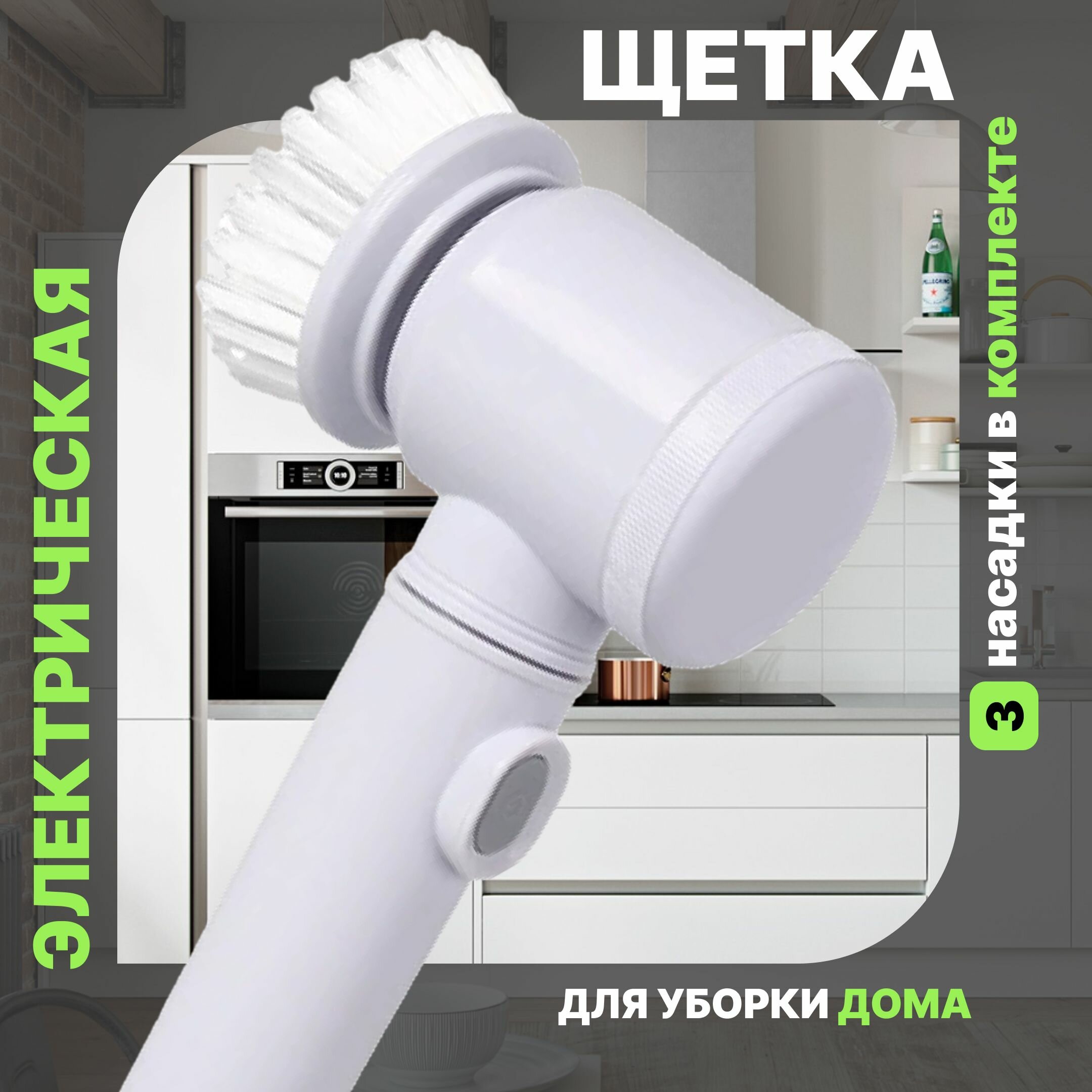 Щётка для уборки дома, кухни, пола, машины, мытья ванной