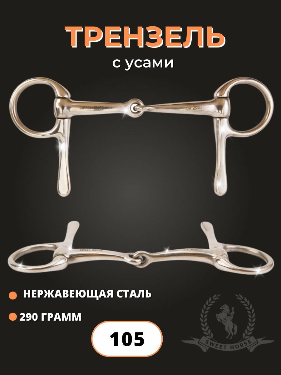 Трензель с усами