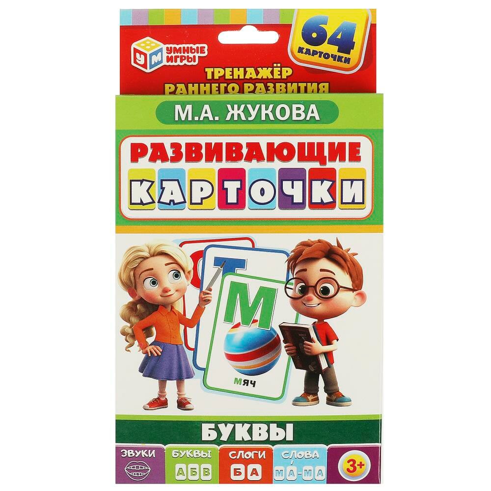 Развивающие карточки Буквы, М. А. Жукова (64 карточки) Умные игры 4660254429666