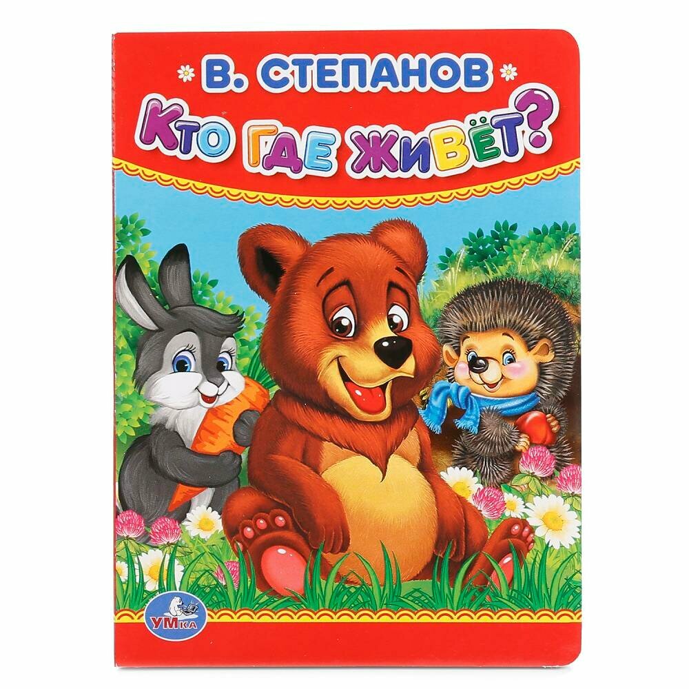 Книга Кто, где живет В. Степанов. Умка 978-5-506-01558-1