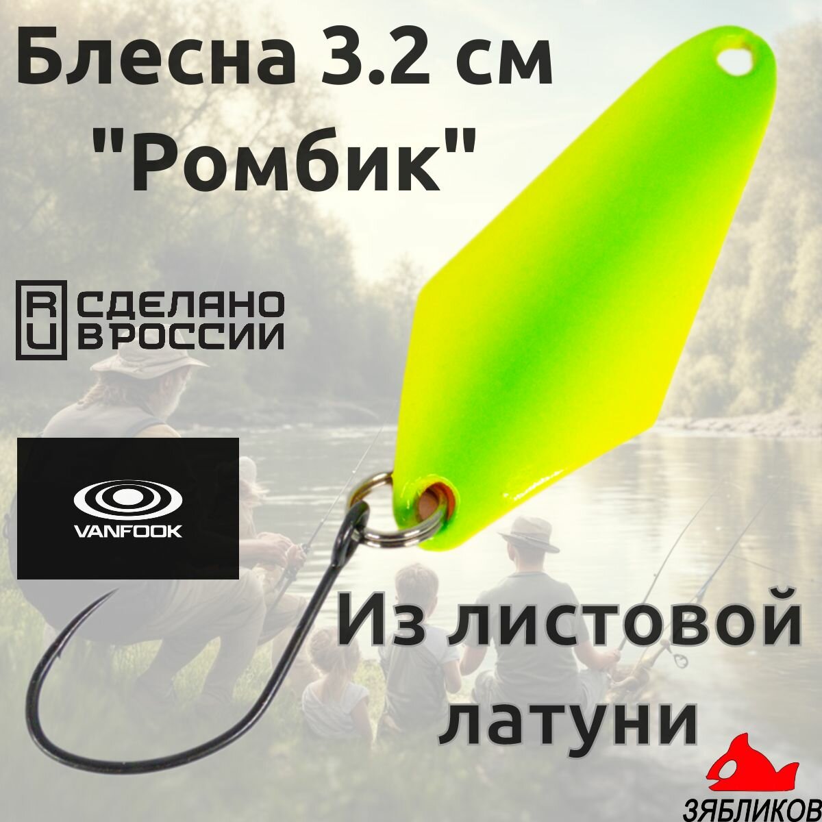 Блесна колебалка Зябликов Ромбик 3.2cм. 1.3гр fluo
