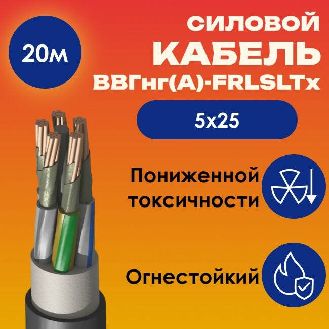 Кабель силовой огнестойкий ВВГнг(А)-FRLSLTx пониженной токсичности ГОСТ 5х25 - 20м