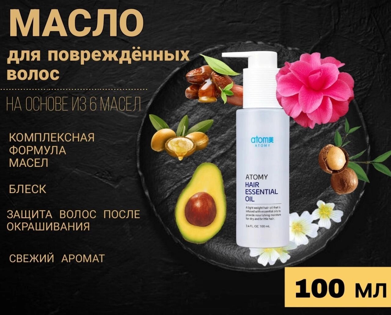 Атоми Корейское Масло для Волос