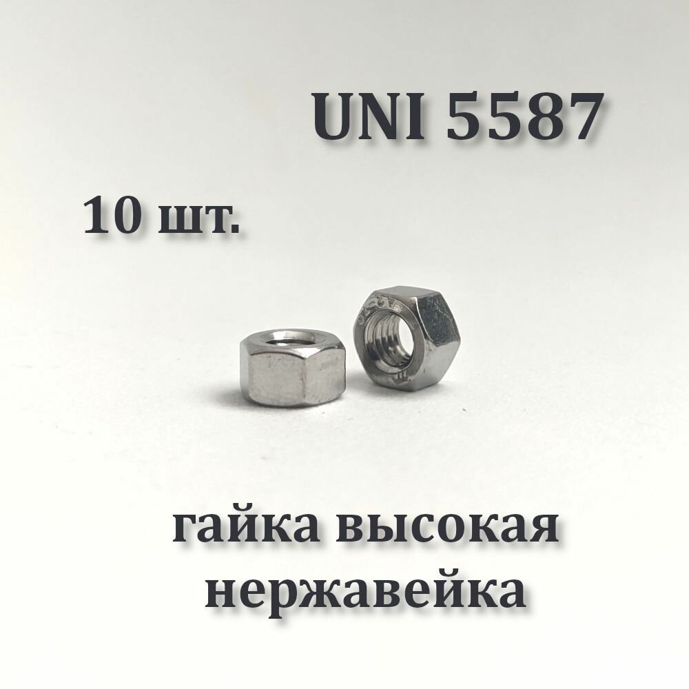 Гайка М5 высокая, UNI 5587 (А4) шестигранная нержавеющая