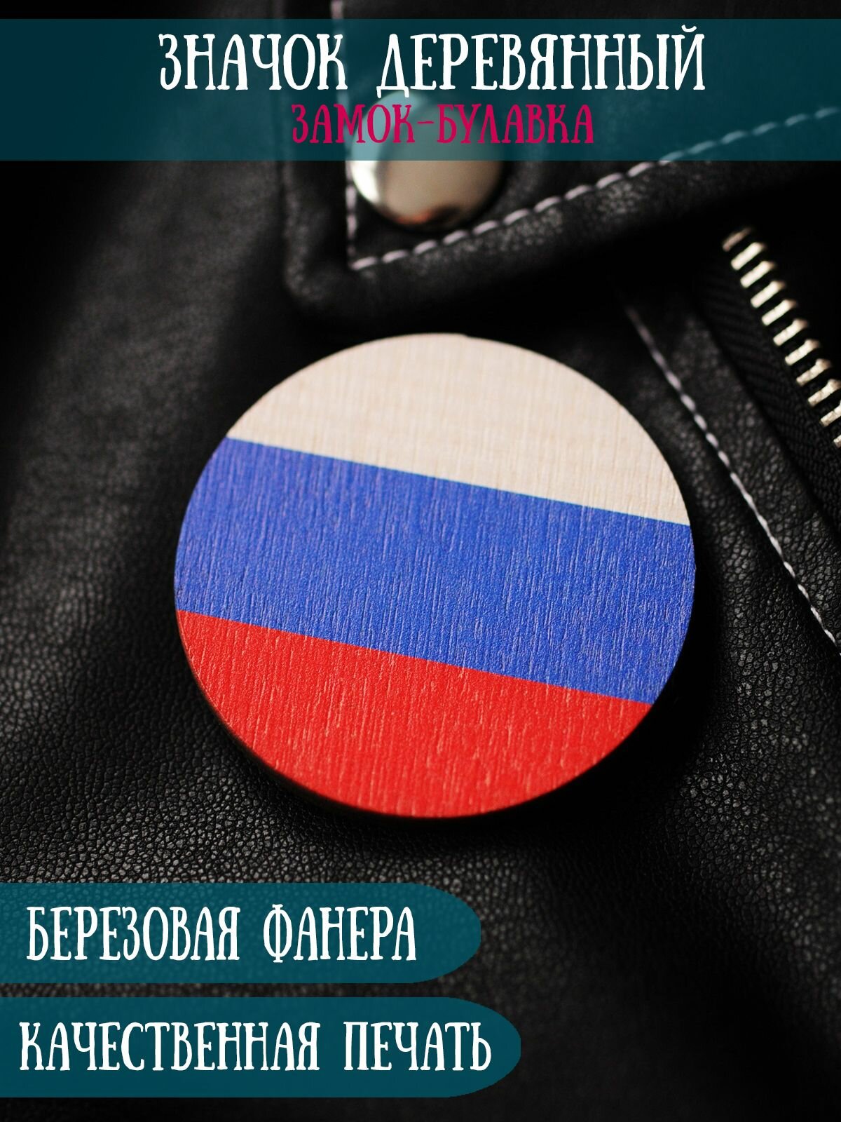 Значок RiForm "Флаг России", фанера 4мм