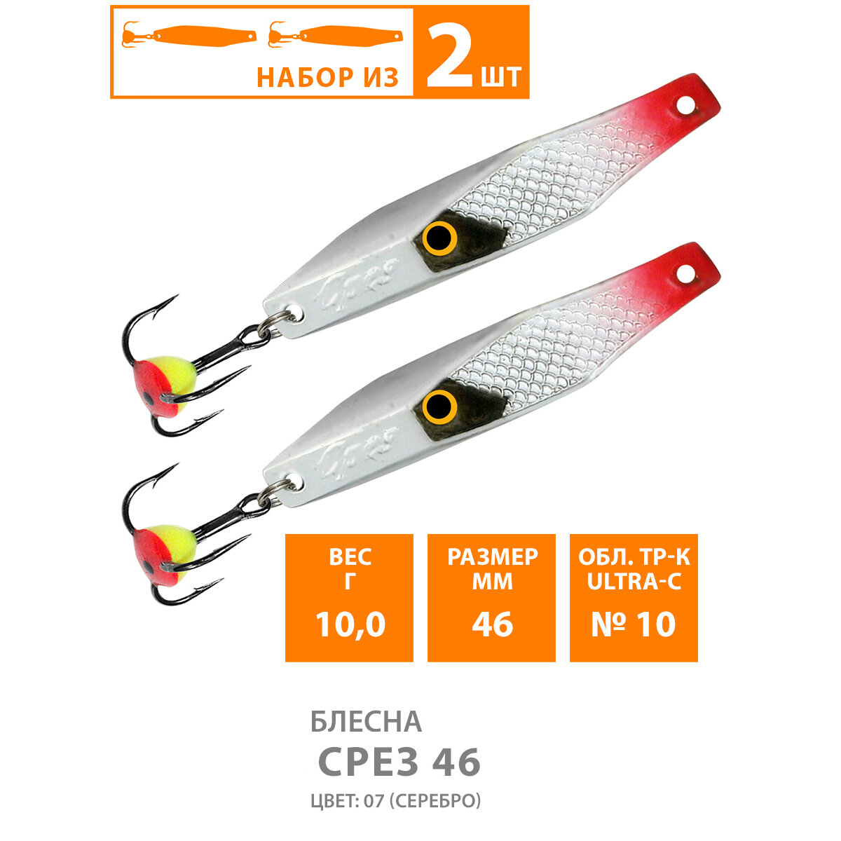 Блесна для рыбалки зимняя AQUA Срез 46mm 10g цвет 07 2шт