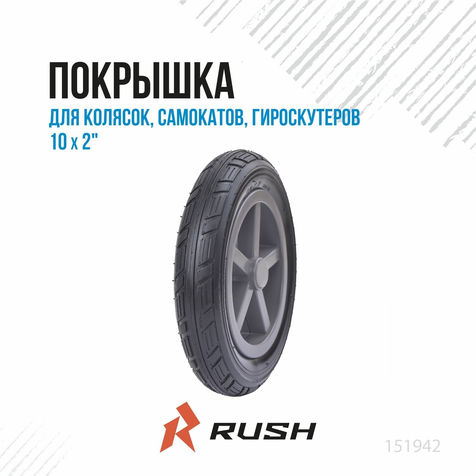 Покрышка для велосипеда, самоката, для коляски 10"х2.125 RUSH HOUR YT005-10 151942