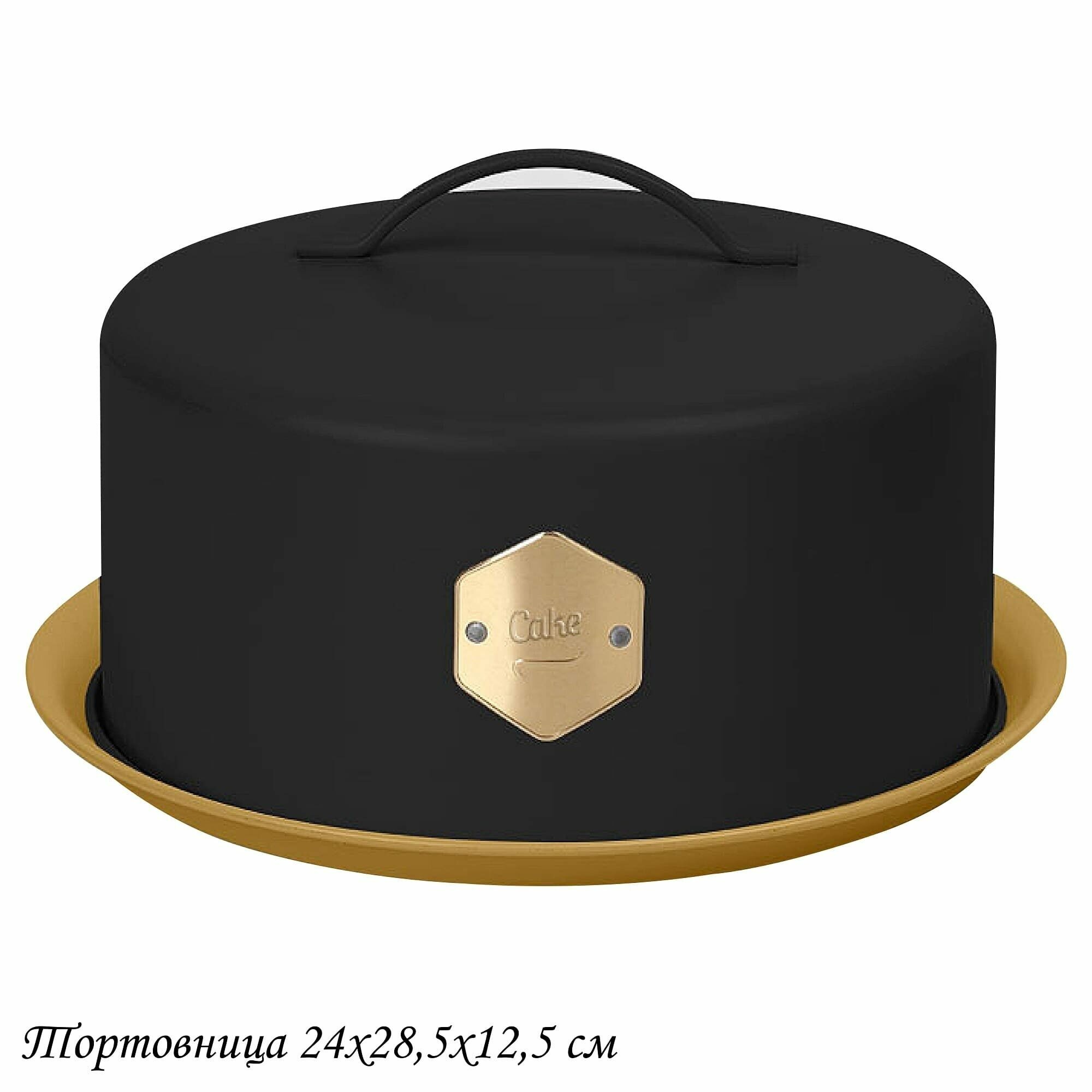 Тортовница с крышкой 24*28,5*12,5см Металл 1 шт.