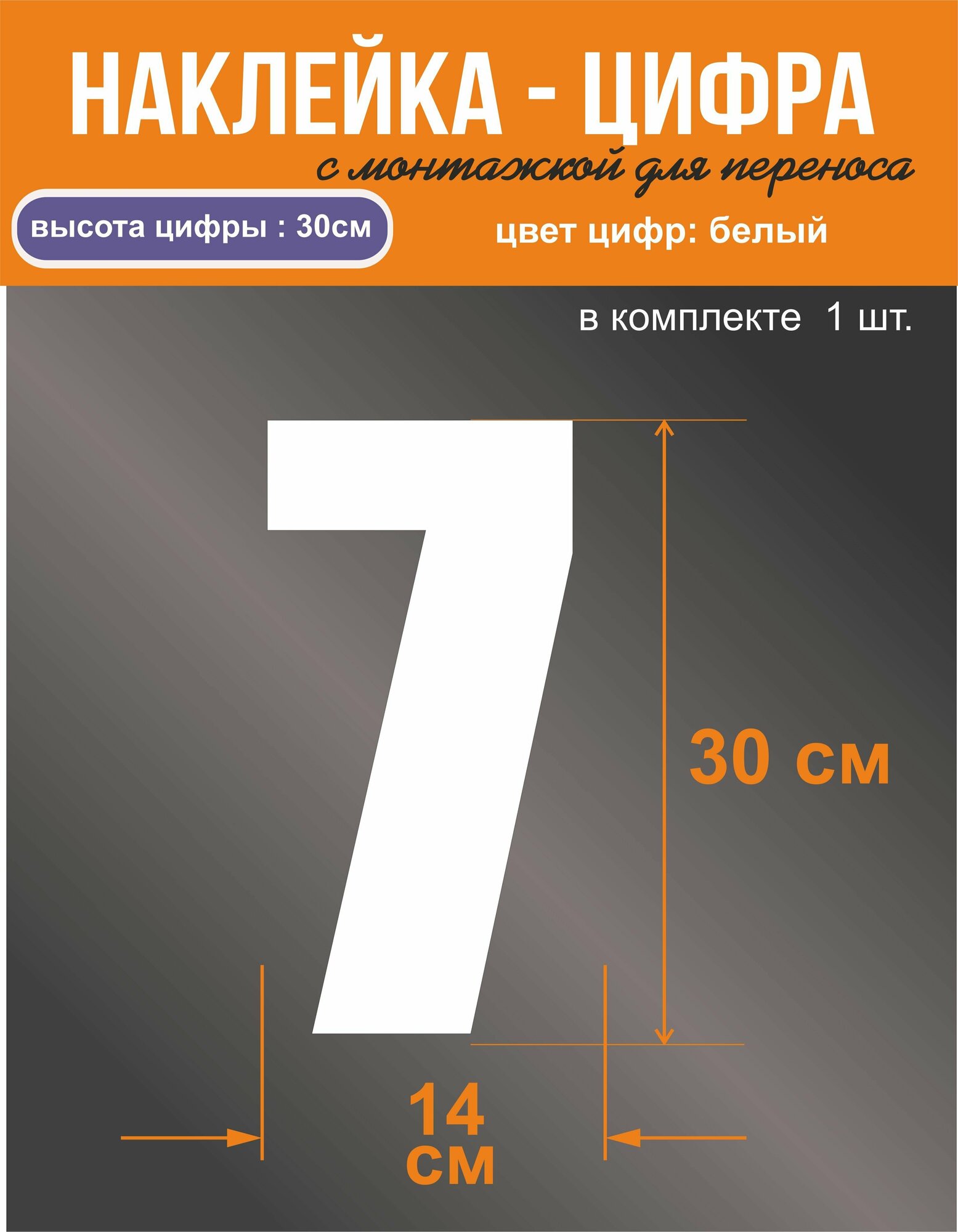 Наклейка - цифра "7", универсальная, белая, высота 30 см