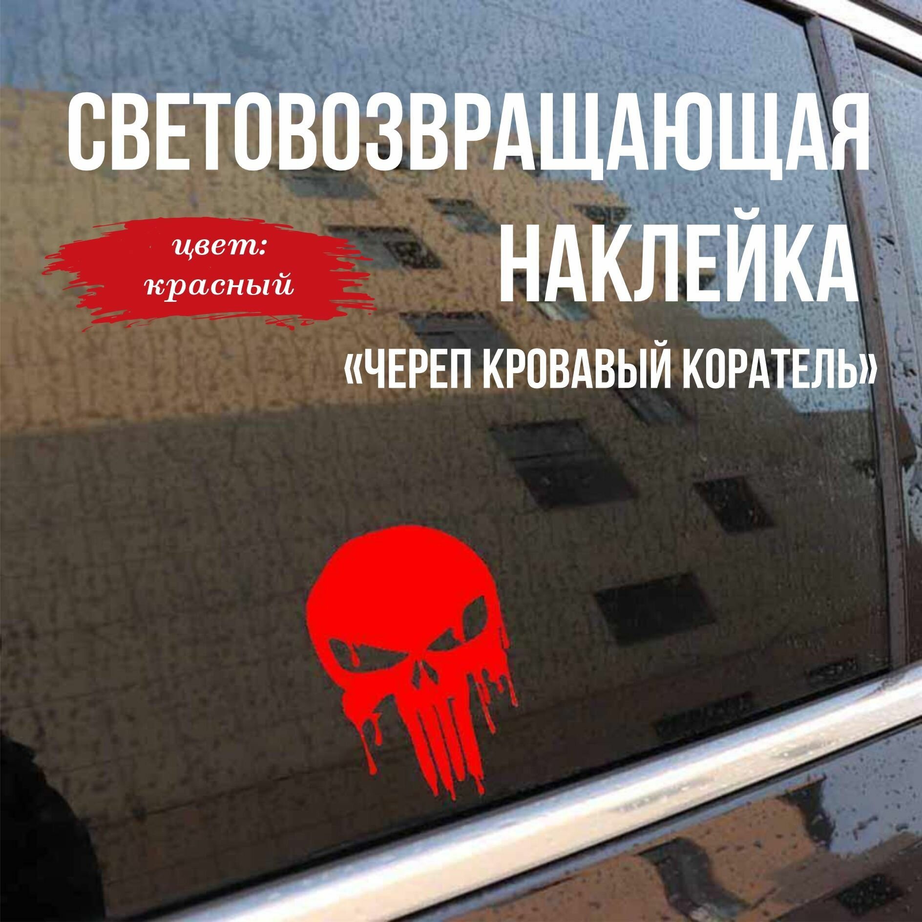 Наклейка "Световозвращающая наклейка кровавый Каратель Череп"