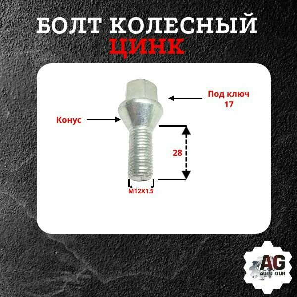 Болт колёсный М12х1,5х28 конус, ключ 17мм, цинк (C17A28z) 5 штук