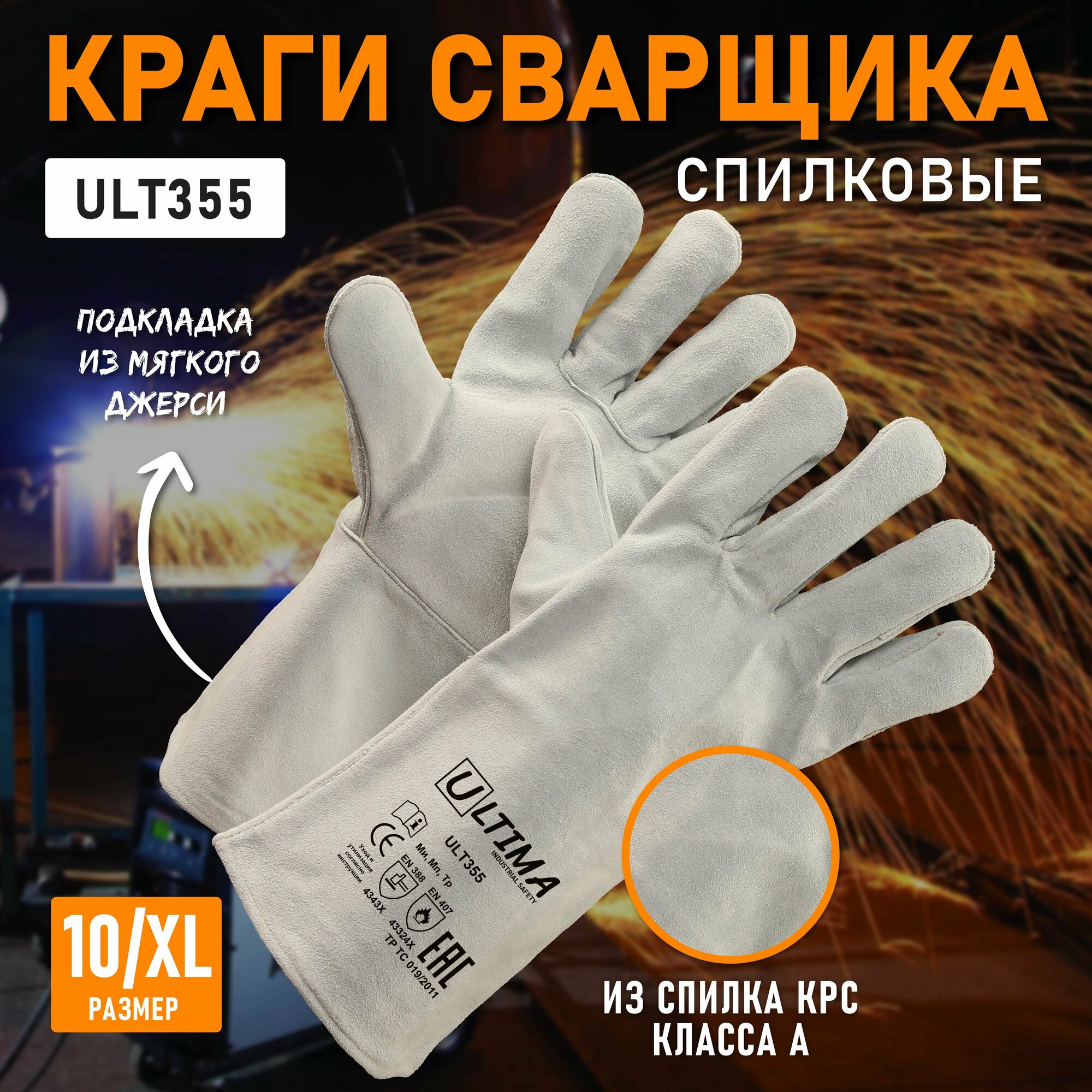 Краги сварщика ULTIMA спилковые с подкладкой, ULT355, размер 10/XL