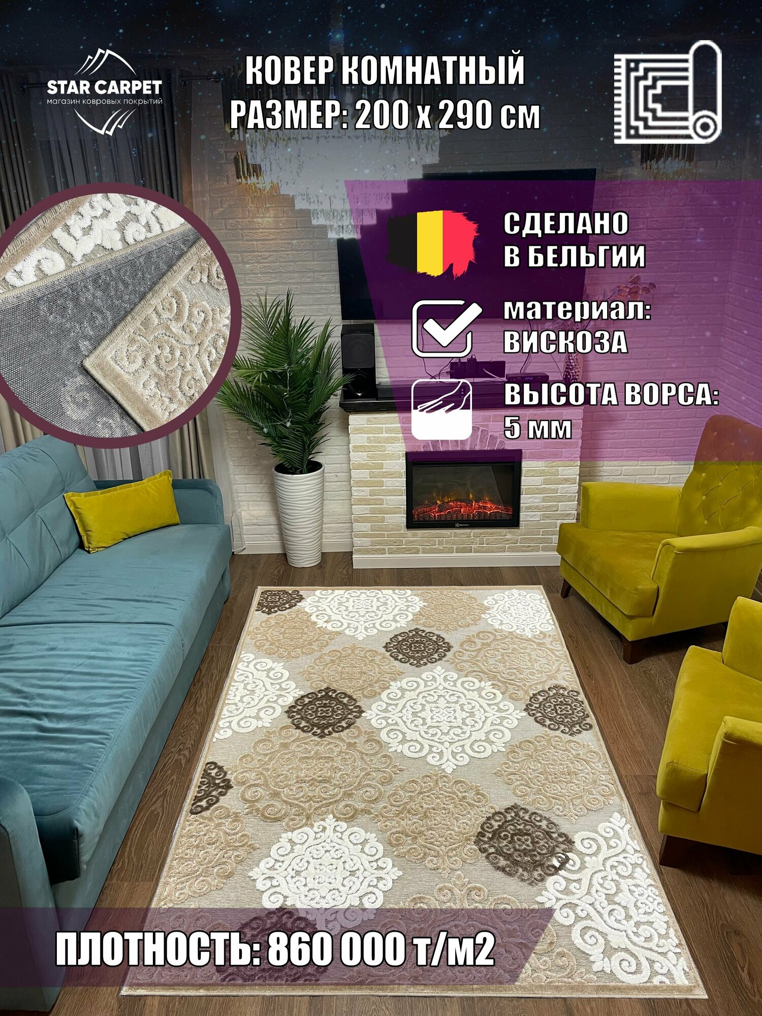 Ковер для комнаты на пол Genova 938001 656590 из вискозы 2х2,9 м
