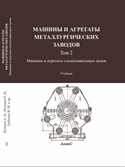 Целиков А. И, Полухин П. И, Гребеник В. М. и др. "Машины и агрегаты металлургических заводов. В 2 томах. Том 2: Машины и агрегаты сталеплавильных цехов"