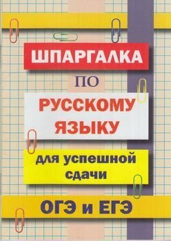 Шпаргалка по русс. яз. д/успешной сдачи ОГЭ и ЕГЭ (сост. Гончарова Л. В.) ()