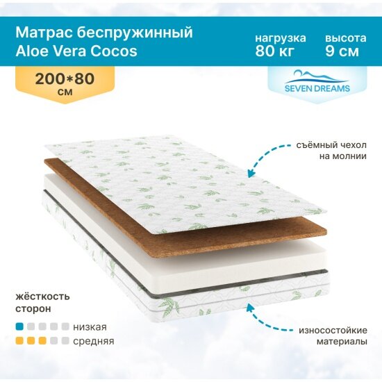 Матрас Seven Dreams Aloe Vera Cocos 200x80 см