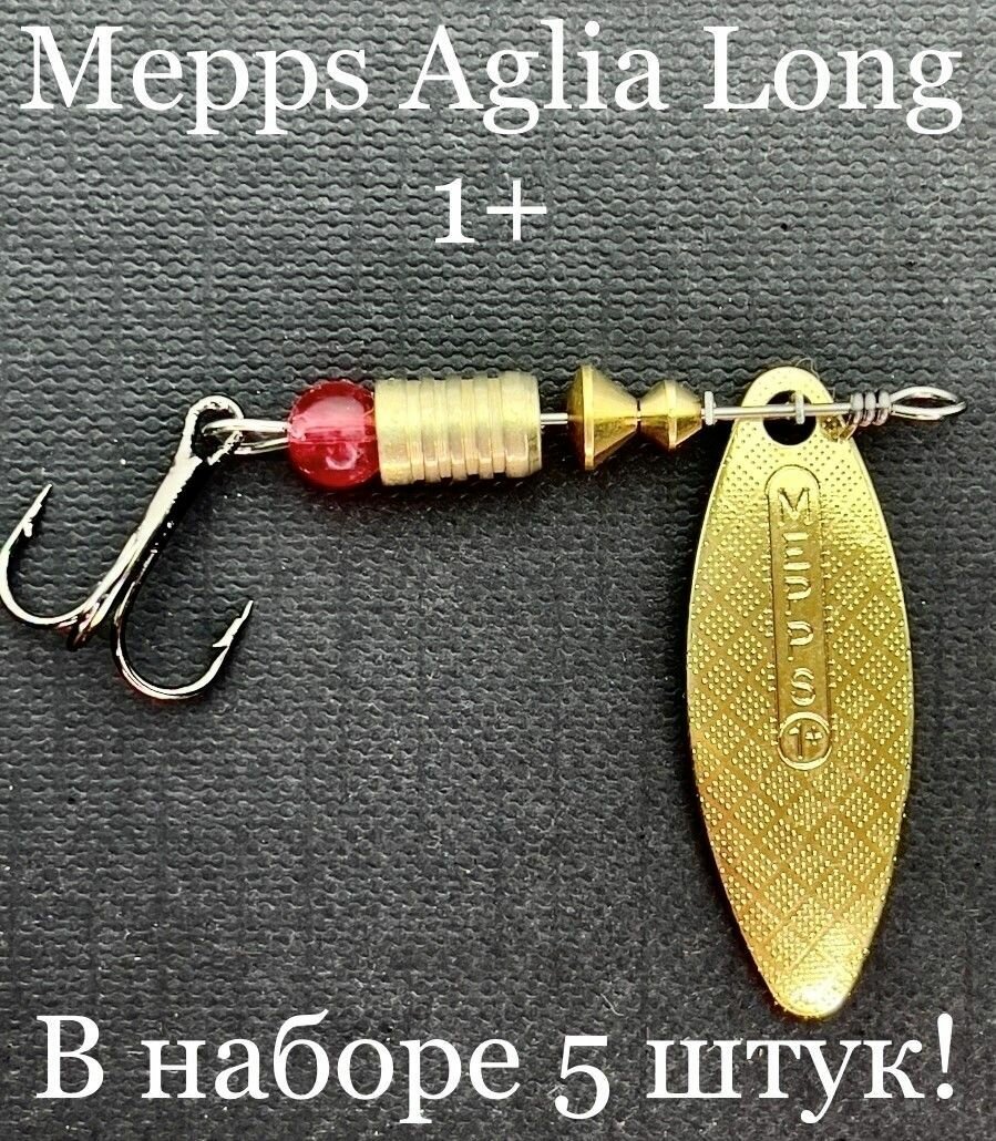 Набор из 5 блесен вертушек Mepps Aglia long 1+ для рыбалки на хищника