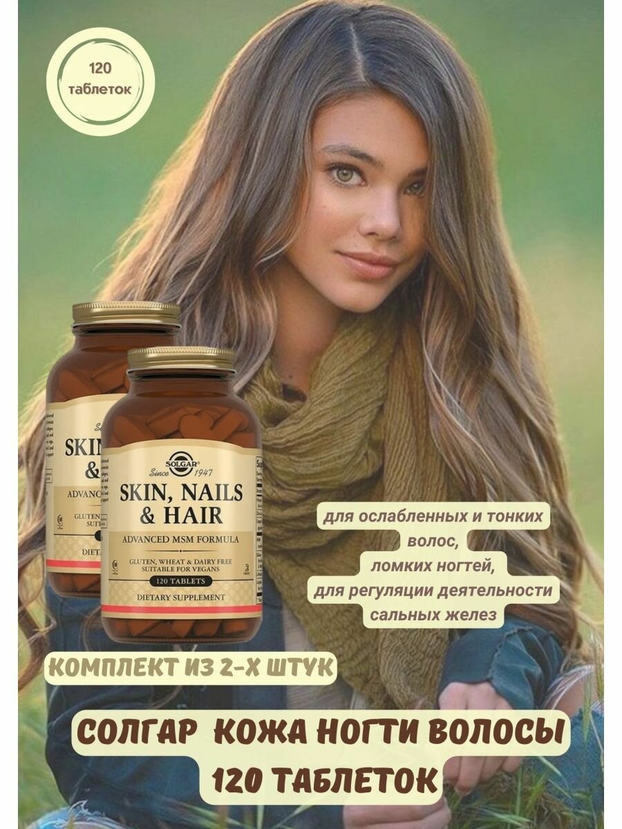 Витамины для кожи, ногтей и волос 120 таблеток 2уп