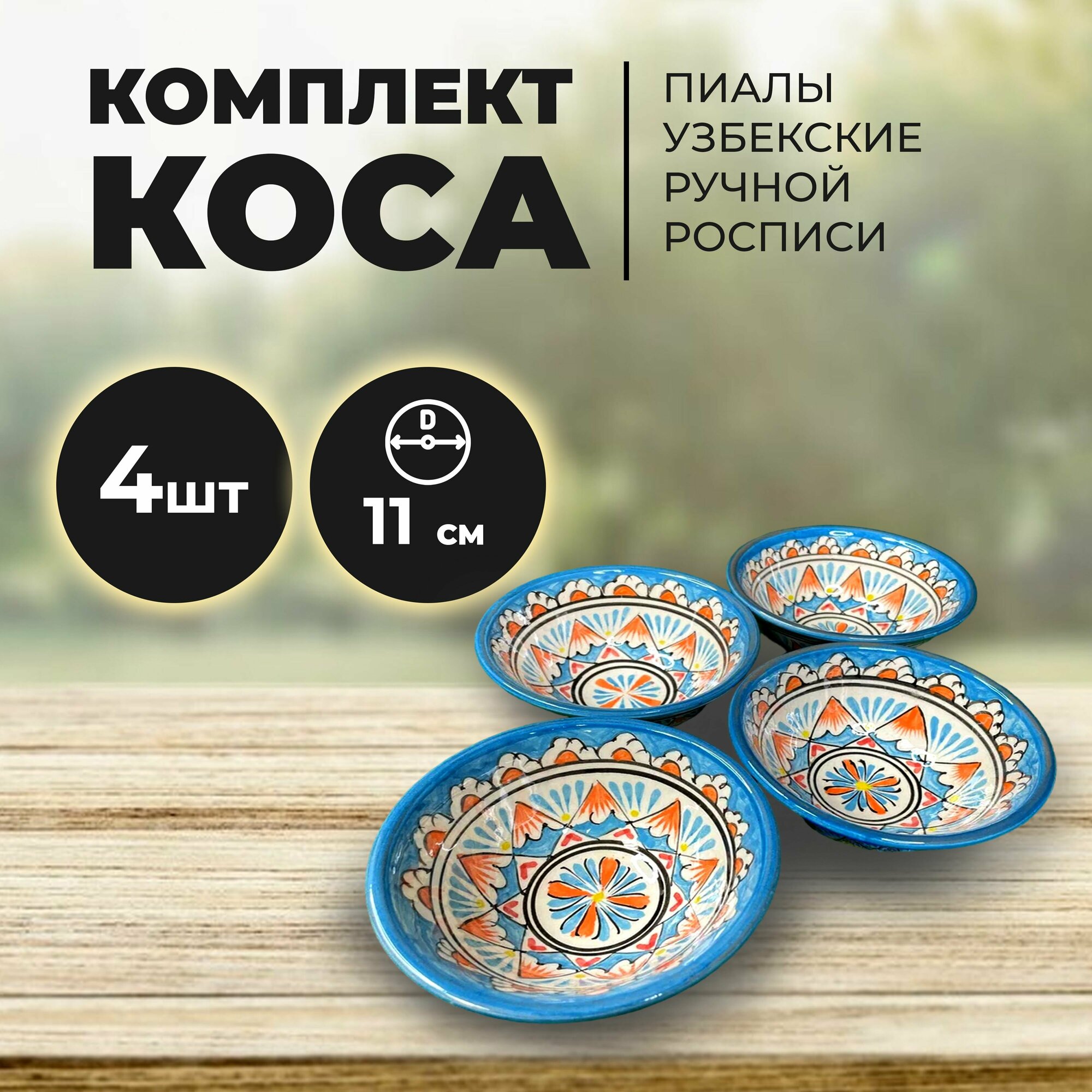 Пиала узбекская 11см набор 4 штуки. Риштанская керамика коса. Тарелка для первых блюд. Салатник для сервировки. Косушка малая.