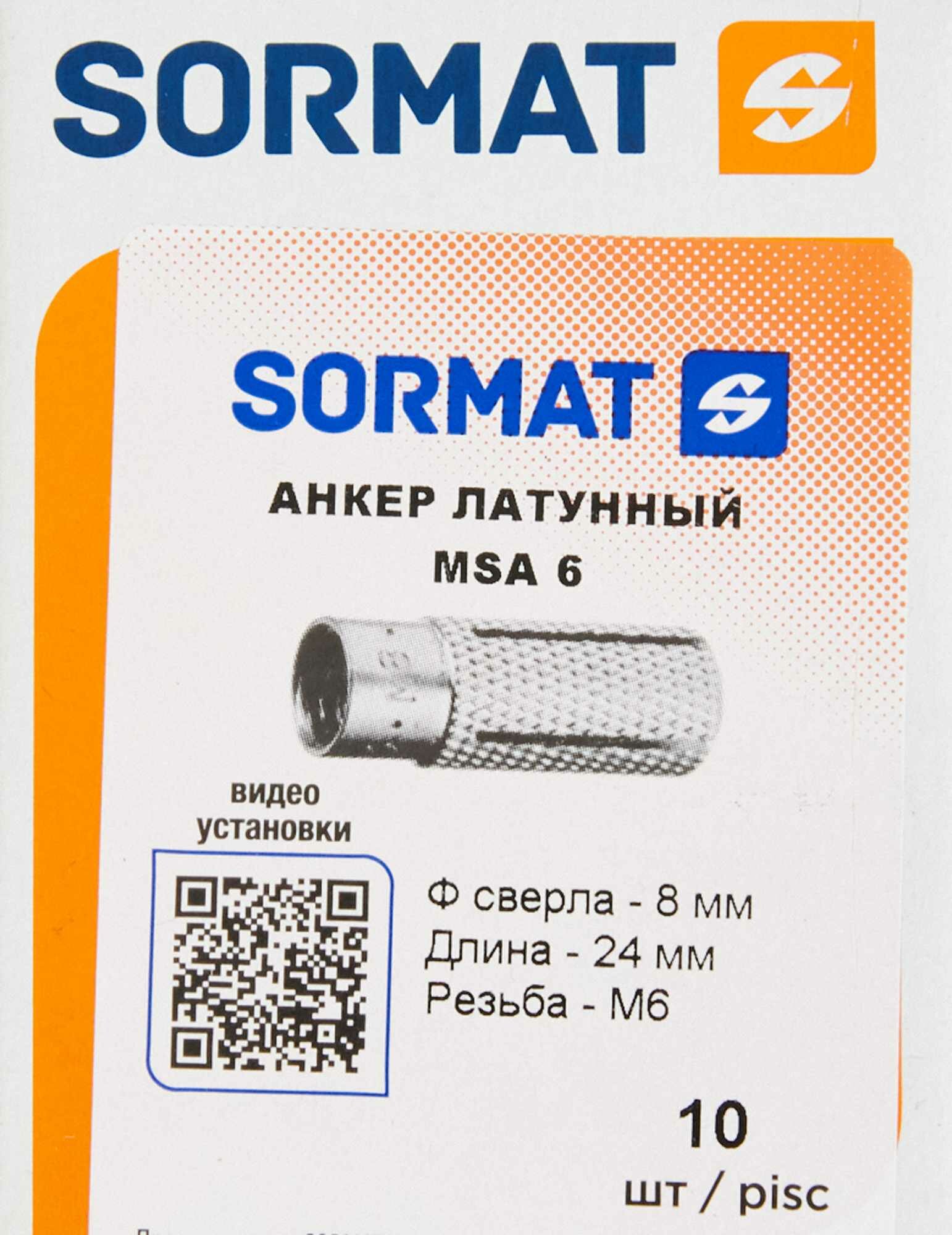 Анкер Sormat MSA 6 латунь 10 шт.