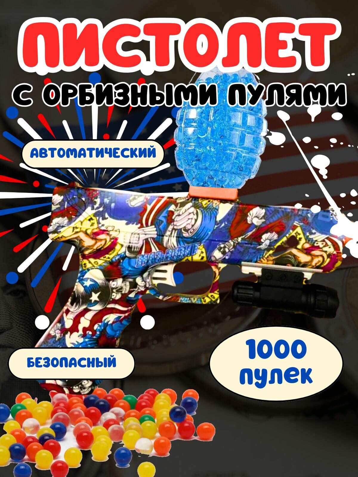Пистолет с орбизными шариками, детский гидрогелевый пистолет