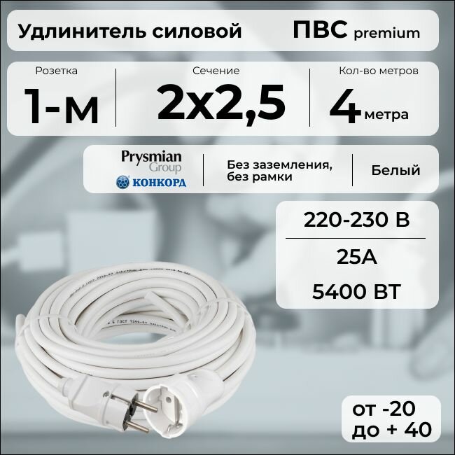Удлинитель силовой "PREMIUM CABLE" кабель ПВС 2х2,5 белый, 4 м для электроприборов в бухте