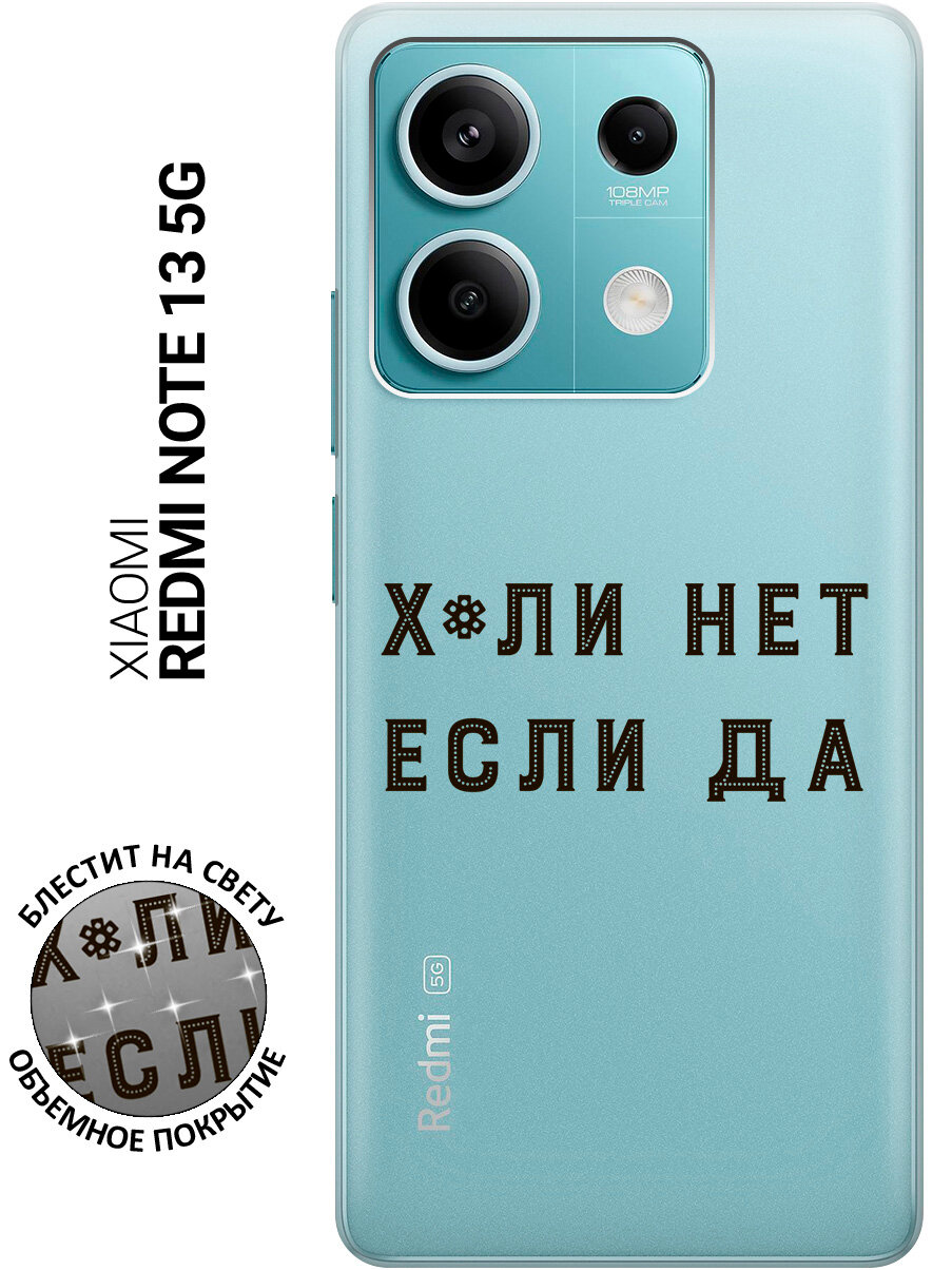 Силиконовый чехол на Xiaomi Redmi Note 13 5g / Сяоми Редми Ноут 13 5г с рисунком "Почему нет?" прозрачный
